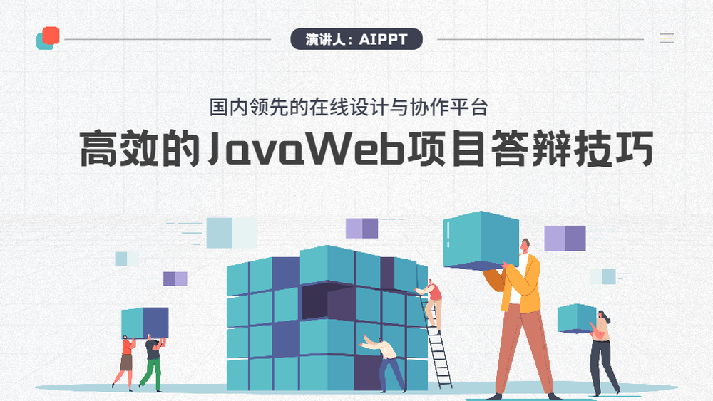 高效的JavaWeb项目答辩技巧ppt模板_素材插件下载【AiPPT】